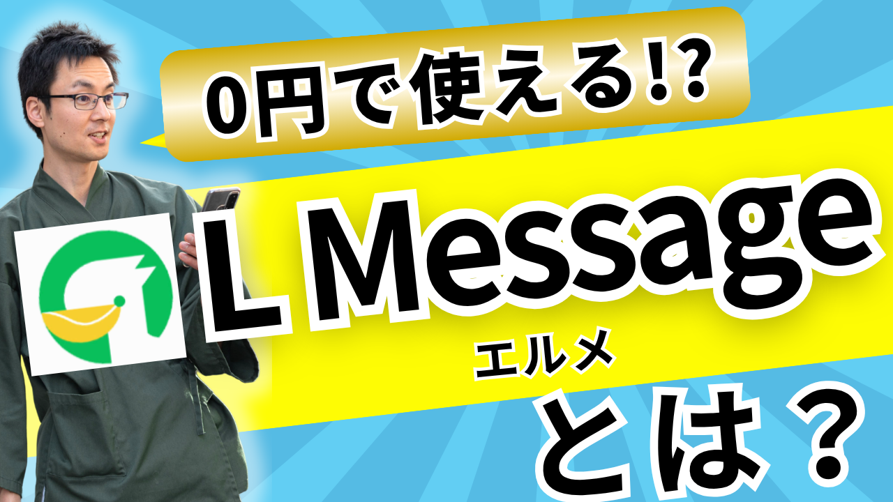 0円で使えるL MessageでLINE売上UP完全ガイド | エルツク | LINE制作/運用