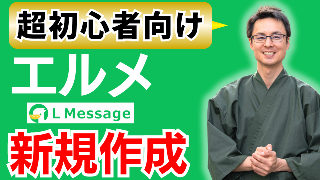 LINE公式アカウント × L Messageの新規作成・接続【最新版】 | エルツク | LINE制作/運用